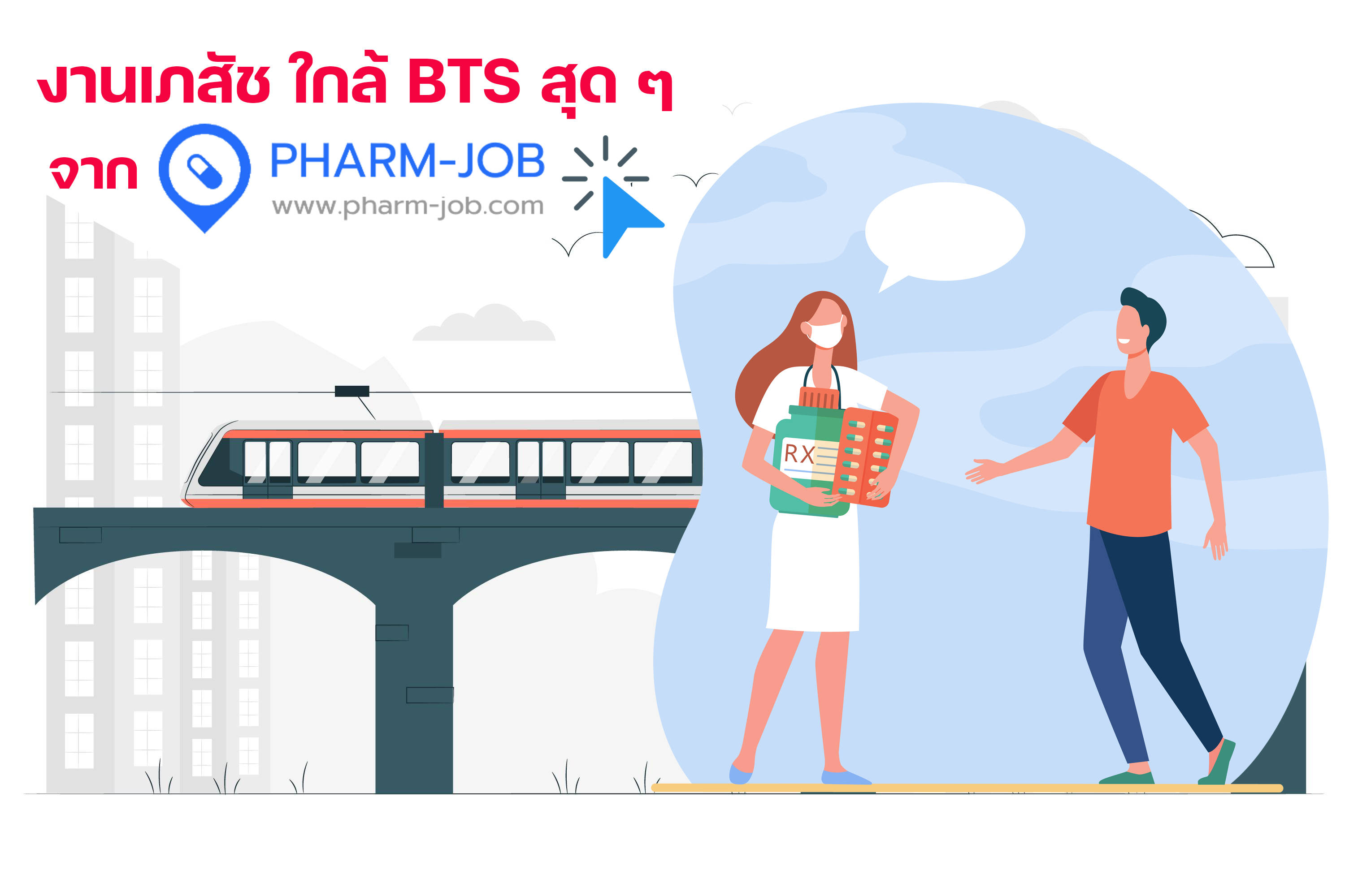 งานเภสัชกรที่เดินทางสะดวกสุด ๆ เดินไม่กี่ก้าวจาก BTS ก็ถึงที่ทำงานแล้ว