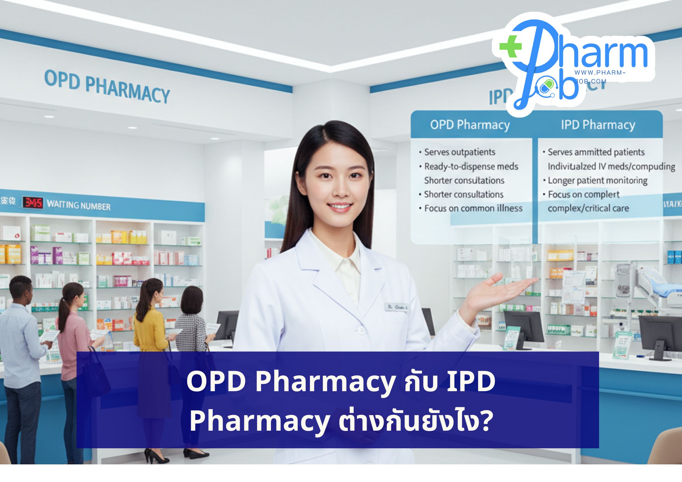 หางานเภสัชกร แหล่งรวมงานเภสัชกรรม Pharm-Job.com