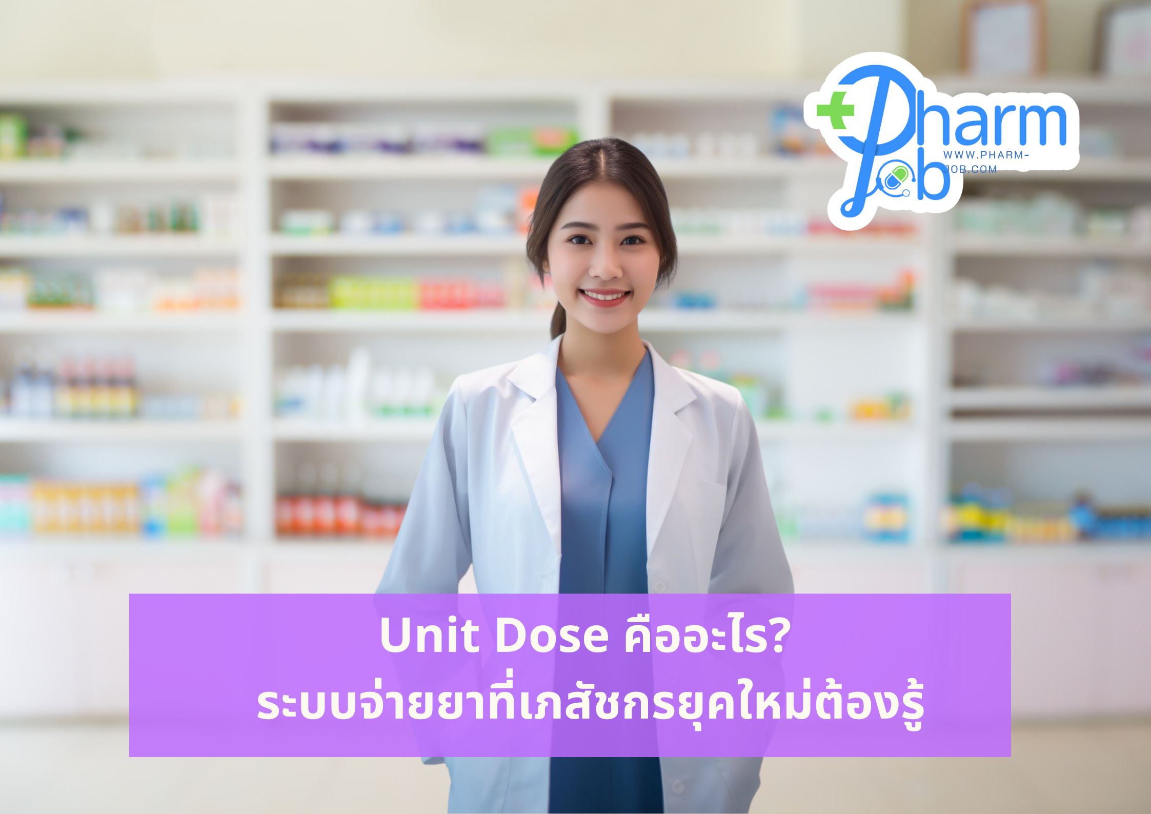 ระบบ Unit Dose,เภสัชกร,ร้านยา,โรงพยาบาล