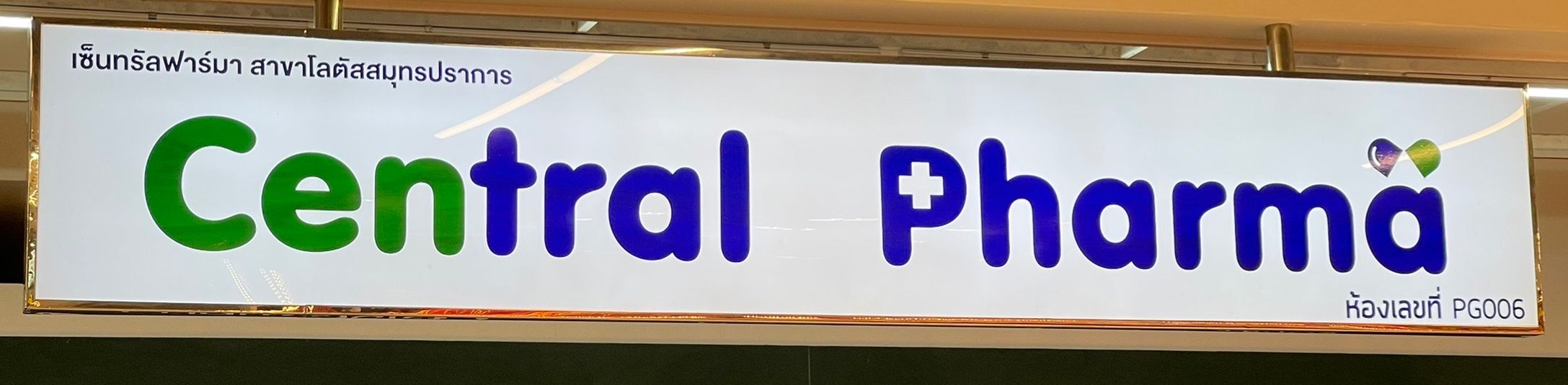 Central Pharma สาขาโลตัสสมุทรปราการ